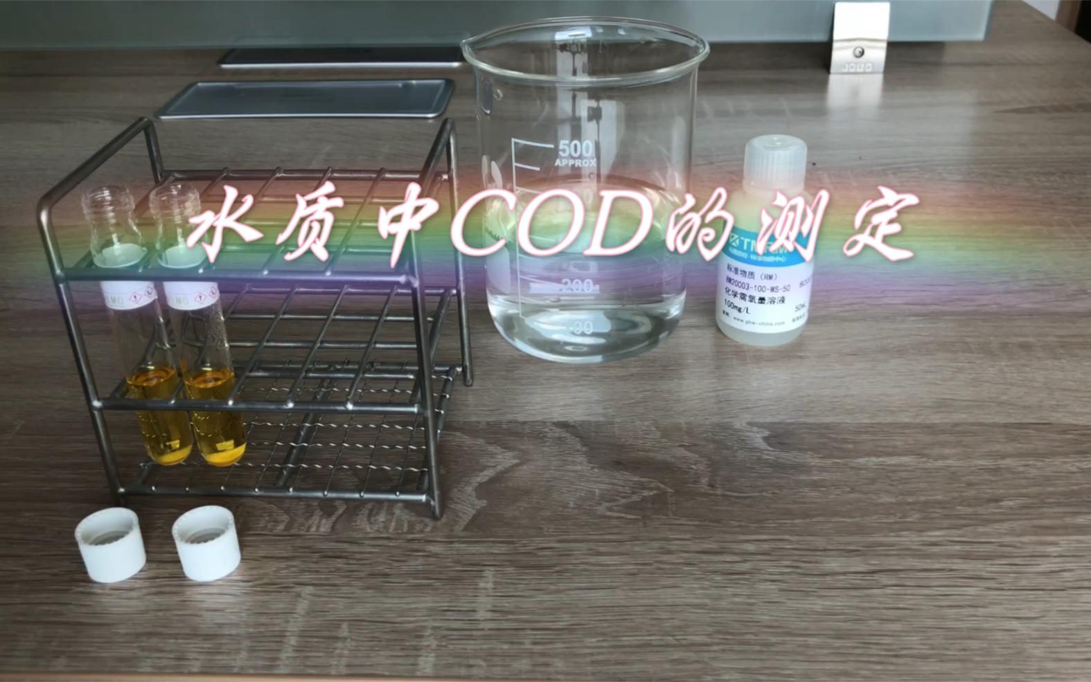 ...水质中化学需氧量(COD)的测定——重铬酸钾分光光度法(低量程)