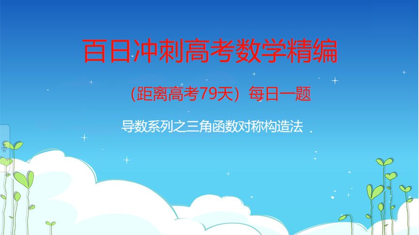 距高考还又79天导数系列之三角函数对称构造法