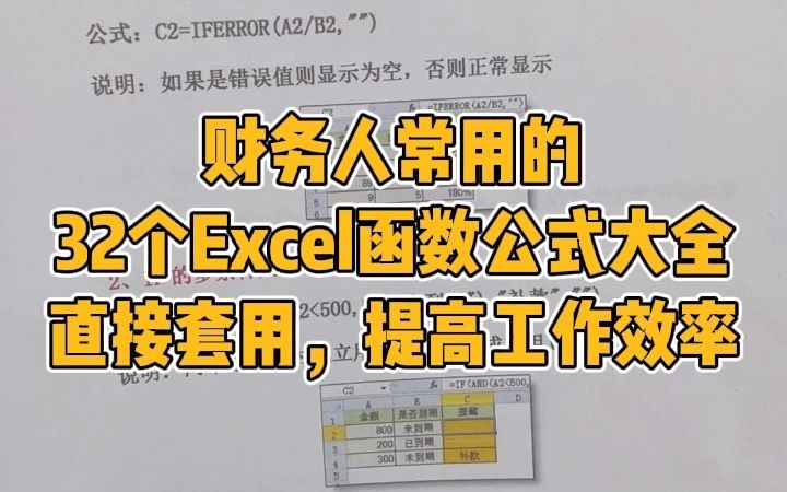 财务人员常用的32个Excel函数公式大全直接套用,提高工作效率