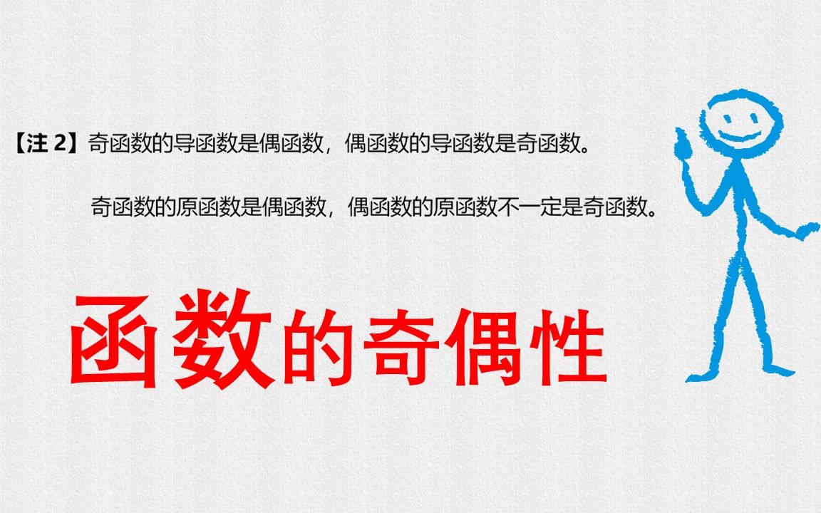 【高数零基础】函数的奇偶性(奇偶性在考研中的应用)