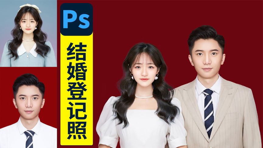 只需要一招,就可以把两张证件照合成结婚登记照,PS人像修图教程