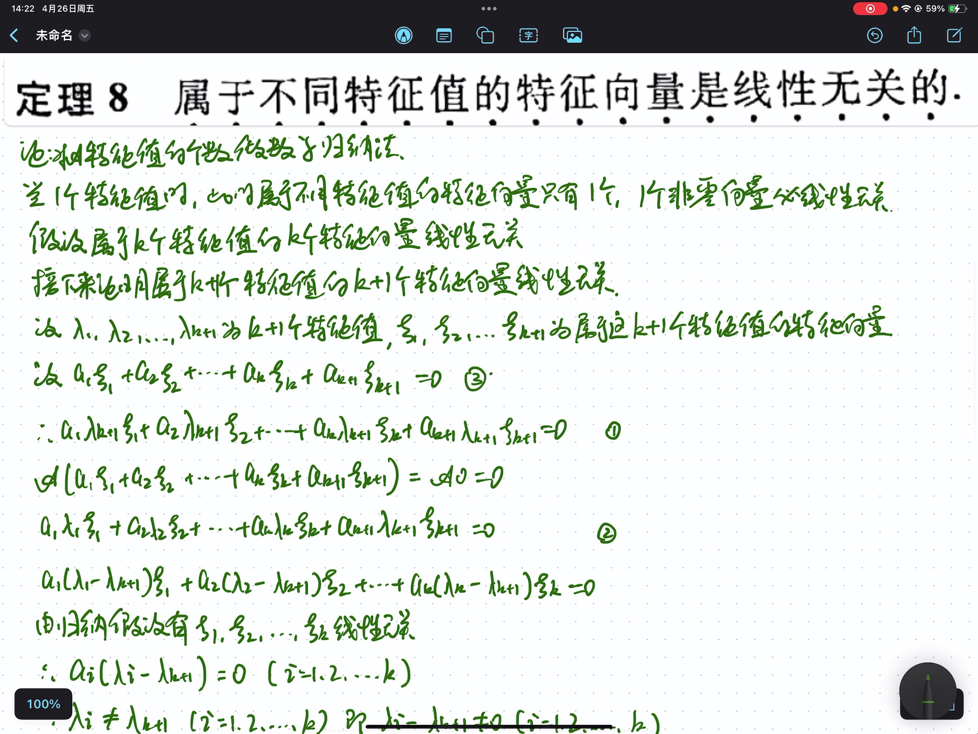 【线性代数】定理7.8属于不同特征值的特征向量线性无关