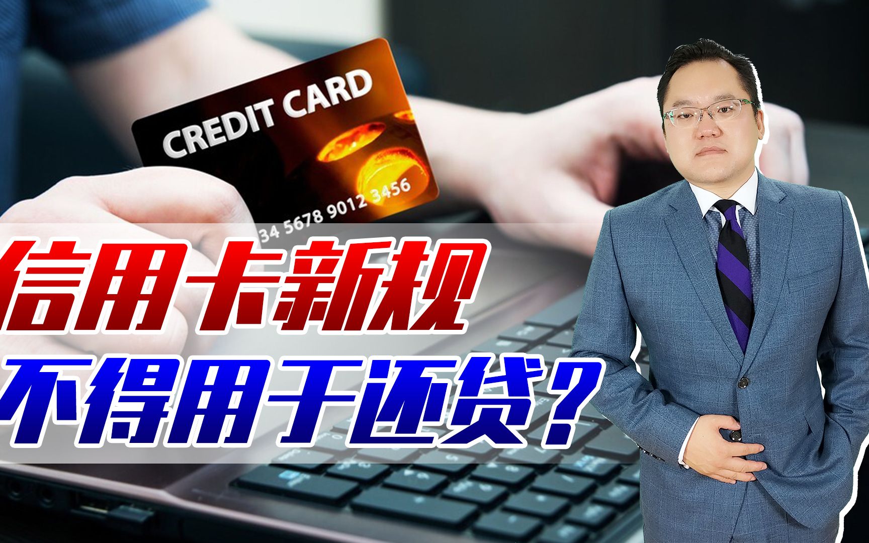【照理说事】信用卡新规:不得用于偿还贷款与投资,"倒卡"的人日子...