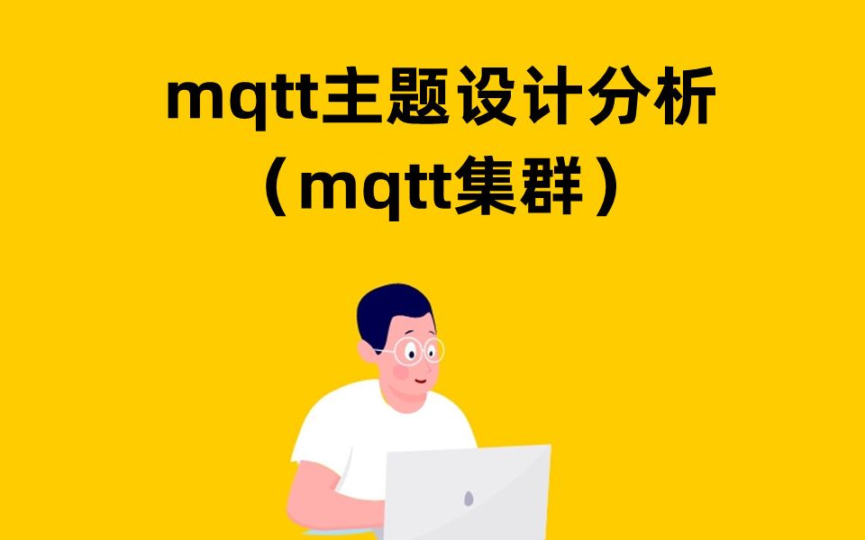 mqtt主题设计分析,mqtt集群