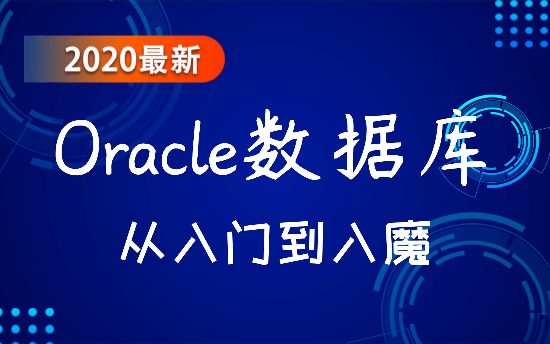 【2020最新】Oracle数据库全套教程,看过最详细的视频入门到入魔
