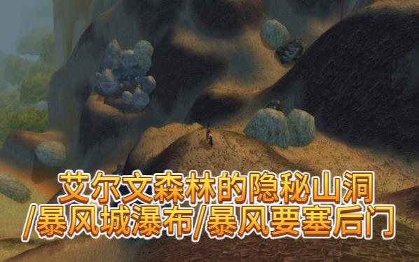 艾尔文森林隐秘山洞,暴风城瀑布,暴风要塞后门_魔兽世界