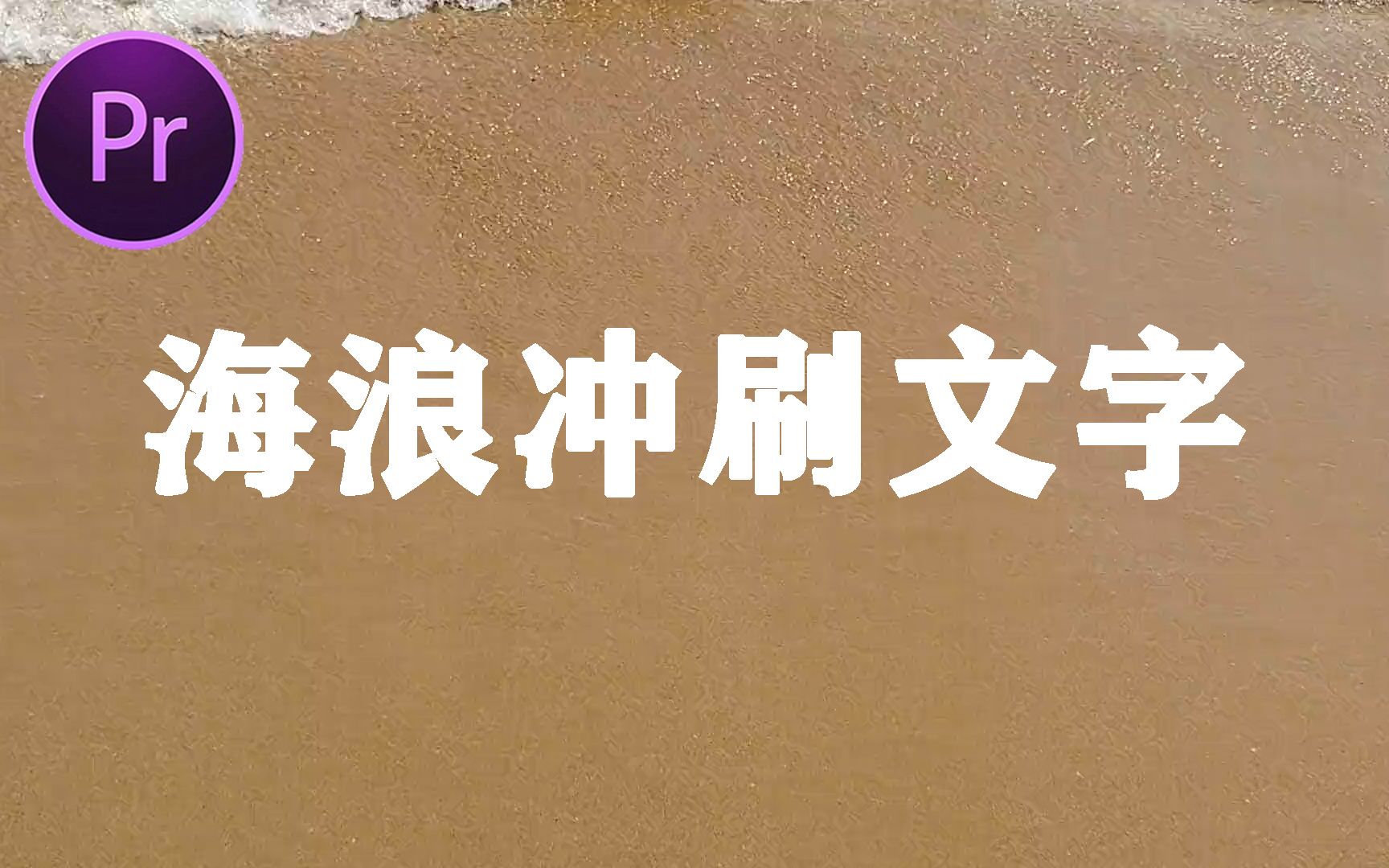【PR教程】两分钟轻松制作海浪冲刷文字效果