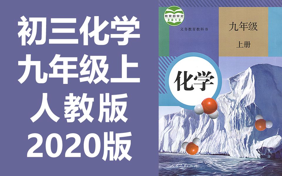 初三化学九年级上册化学 人教版 2020新版 初中化学9年级上册化学...