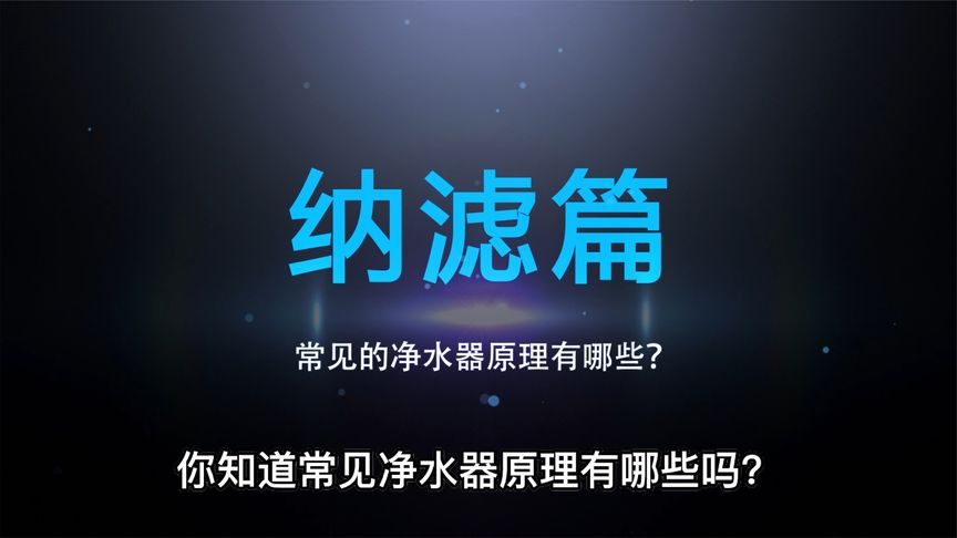 常见的净水器原理有哪些?-纳滤(NF)