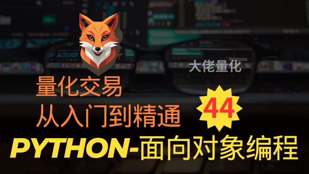 量化交易入门到精通44-python面向对象编程