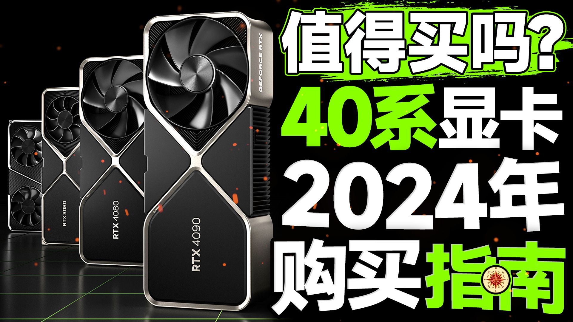 40系显卡究竟值不值?40系显卡选购指南:1080P→4060、2K→4070...