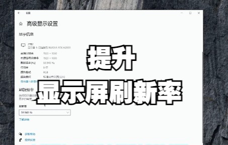 【电脑教程】显示器的刷新率可以提升!