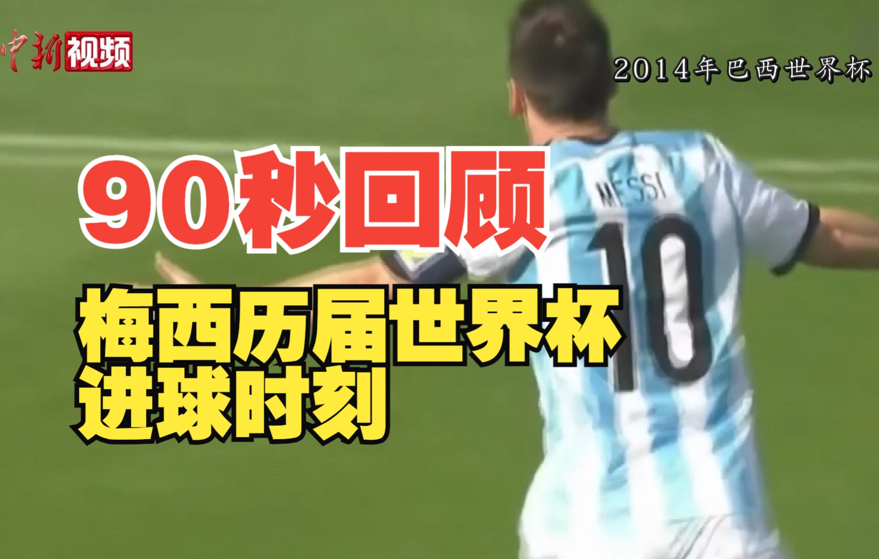 【卡塔尔世界杯】90秒回顾梅西历届世界杯的进球时刻