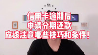 信用卡逾期后,申请分期还款应该注意哪些技巧和条件?