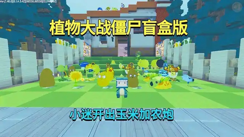 迷你世界:植物大战僵尸盲盒版!小迷开出玉米加农炮,他们被虐惨