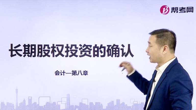 帮考网|注册会计师考试|长期股权投资的确认