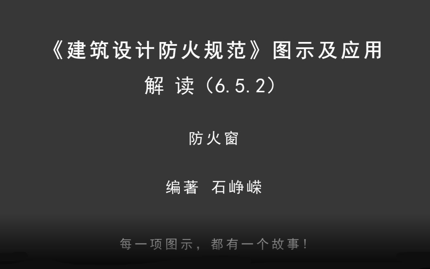 解读6.5.2:防火窗!《建筑设计防火规范-图示及应用》