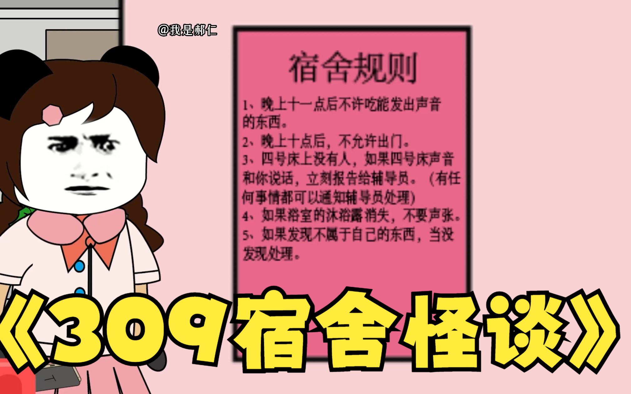 一口气看完规则怪谈——《309宿舍怪谈》,大学开学到宿舍,发现进入了...