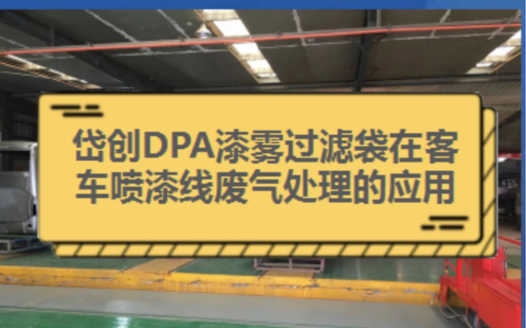 客车喷漆车间废气处理设备,前置过滤袋每周都需要更换,使用岱创DPA...