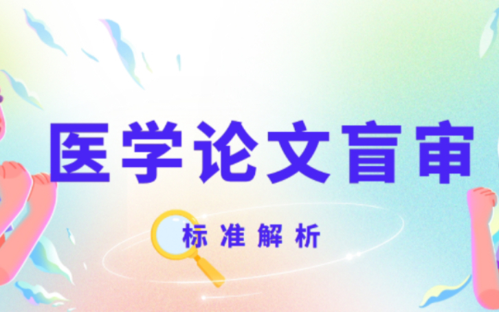 医学论文评审标准:怎么才容易通过盲审?