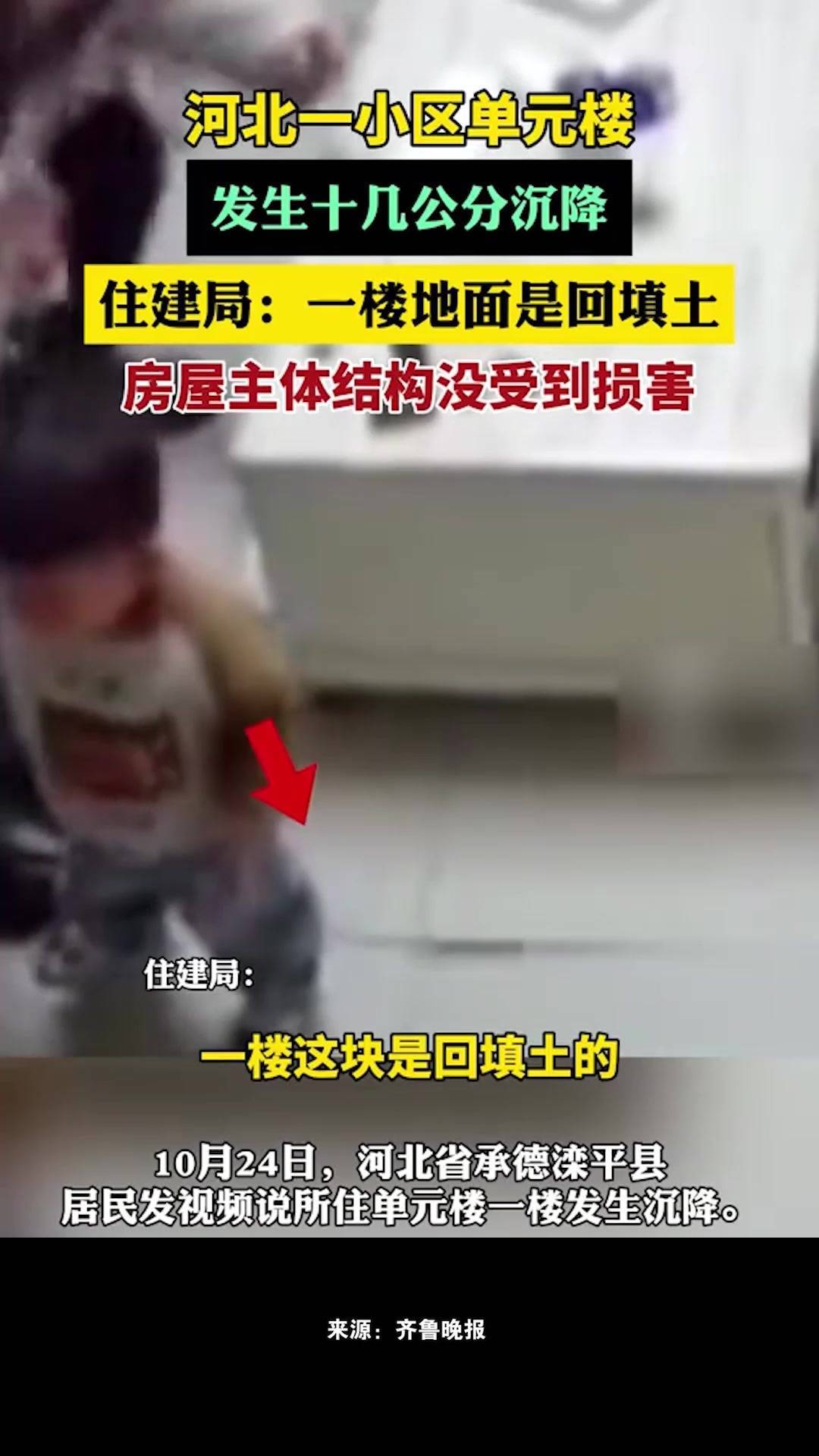 官方回应一小区单元楼一楼发生沉降:一楼地面是回填土,房屋主体结构...