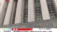 美国:亵渎伊斯兰先知影片《穆斯林的无知》制作人被捕 120929
