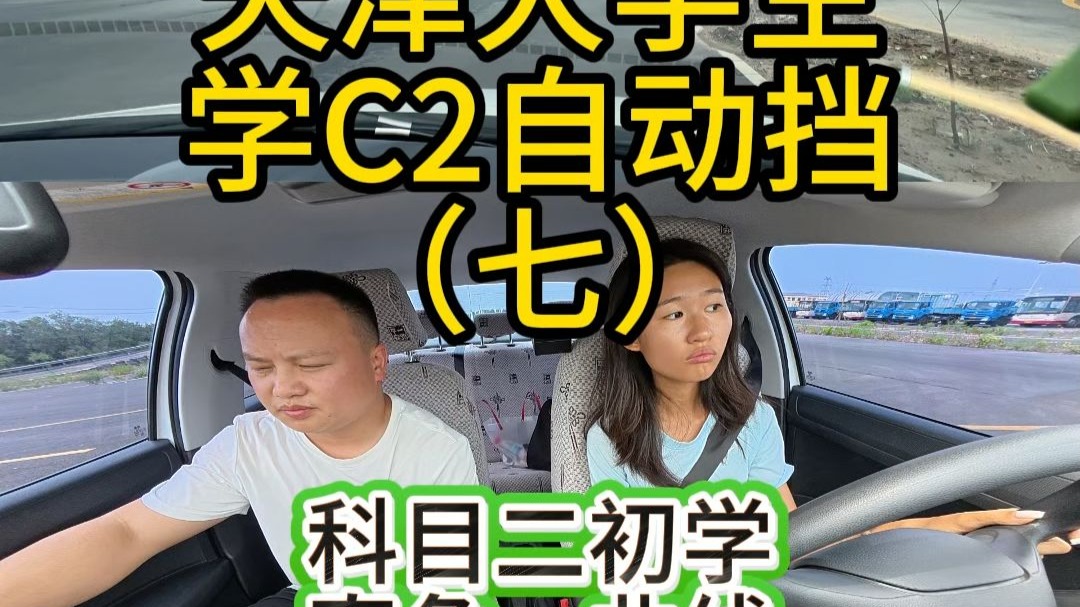 C2自动挡科目二初学曲线行驶、直角转弯!