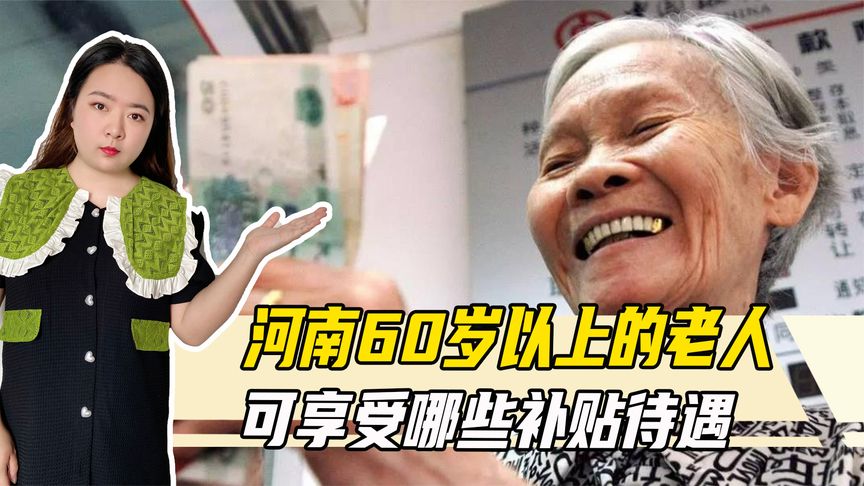 河南省年满60周岁的老人,可以领到这三种补贴,你符合标准吗?