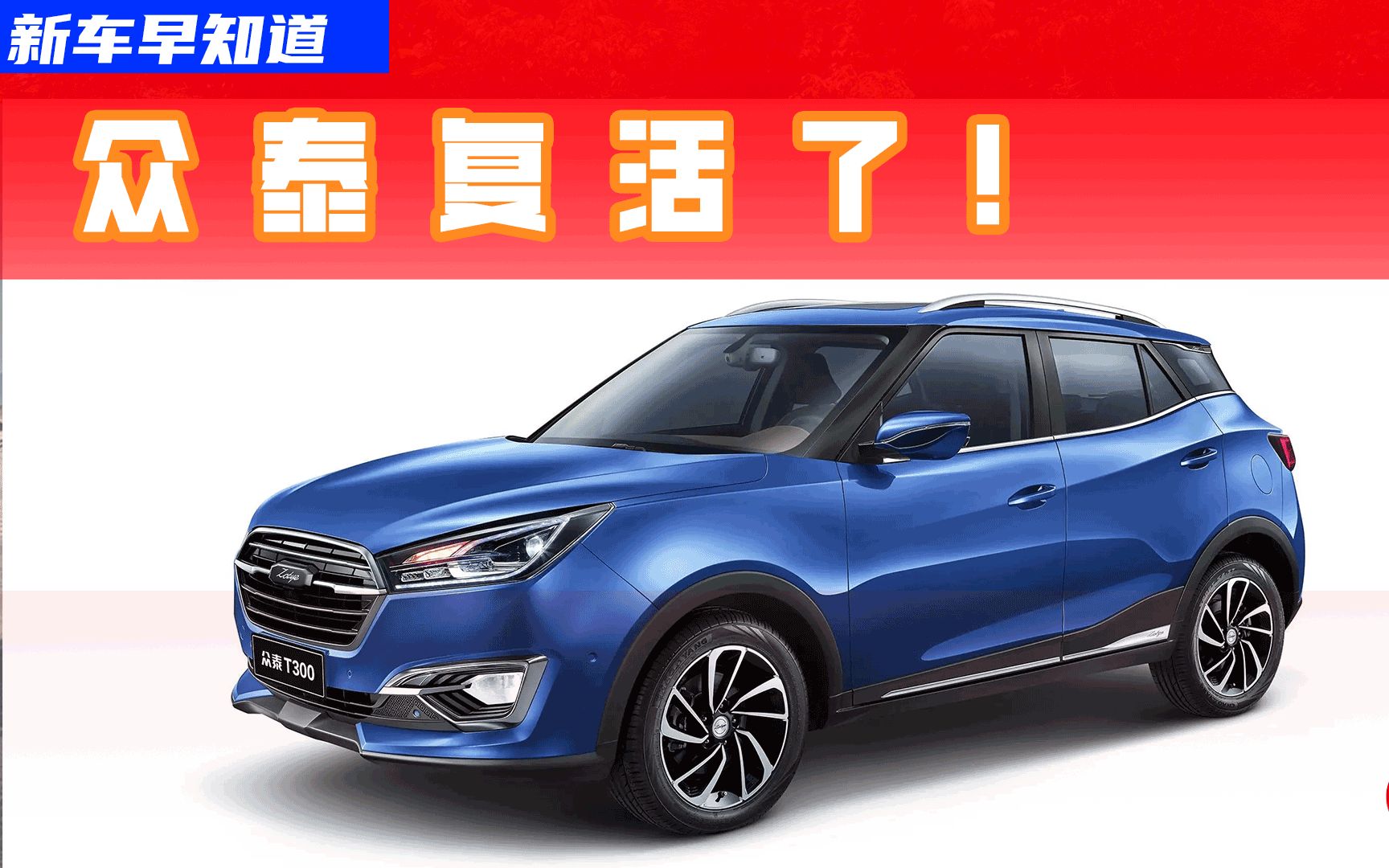 新车早知道丨众泰再度复活,长安CS95亮相,吉利再推混动SUV