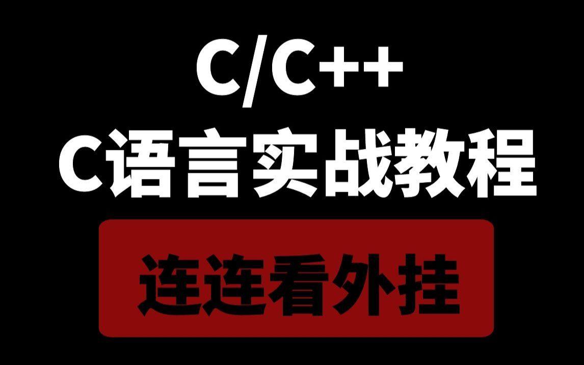 C语言实战教程系列:手写连连看脚本,手把手教