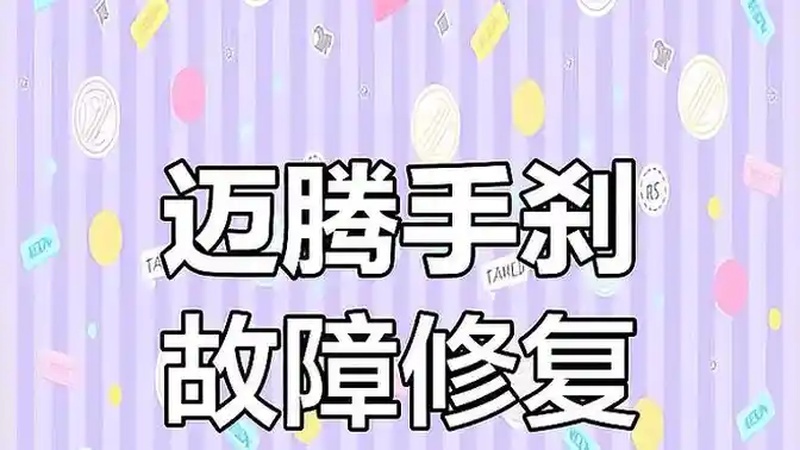 大众迈腾更换驻车制动模块,在线编码与引导功能匹配全流程解析