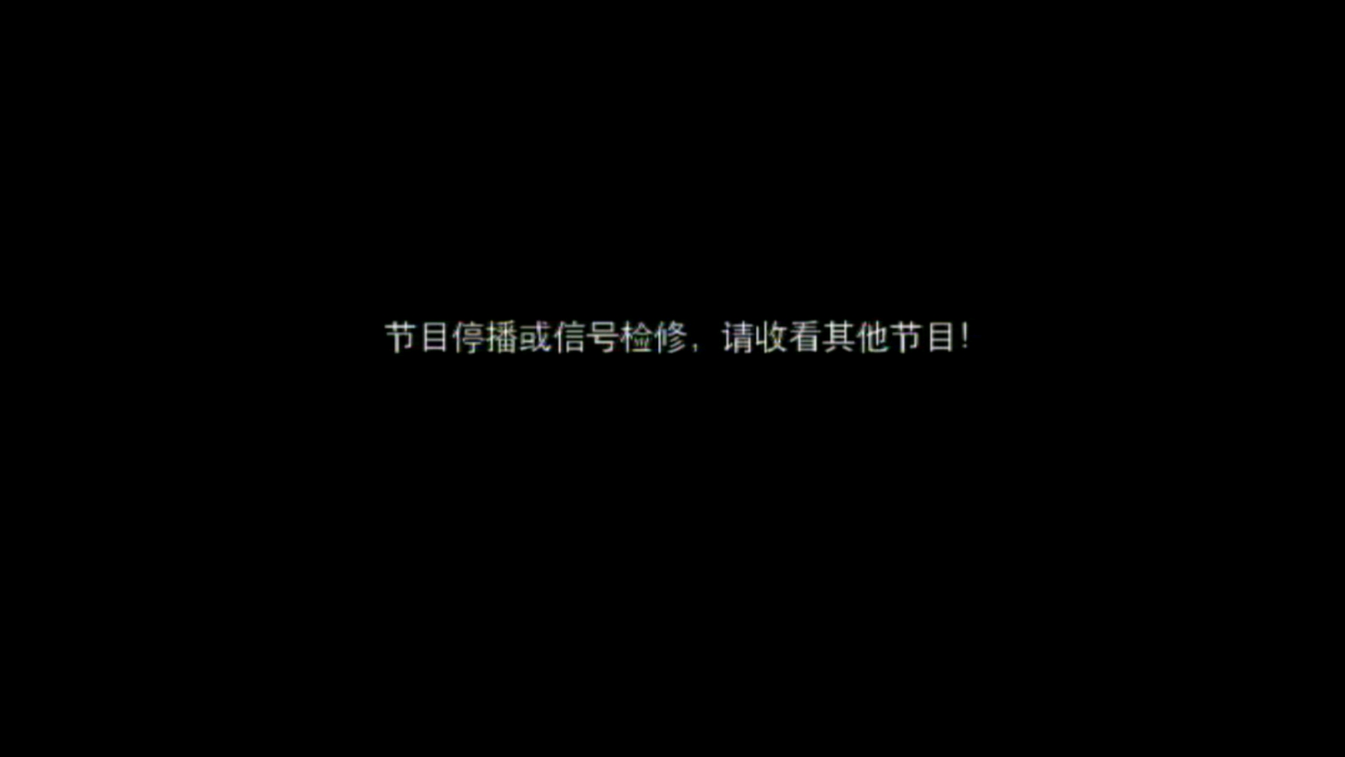 节目停播或信号检修,请收看其他节目!