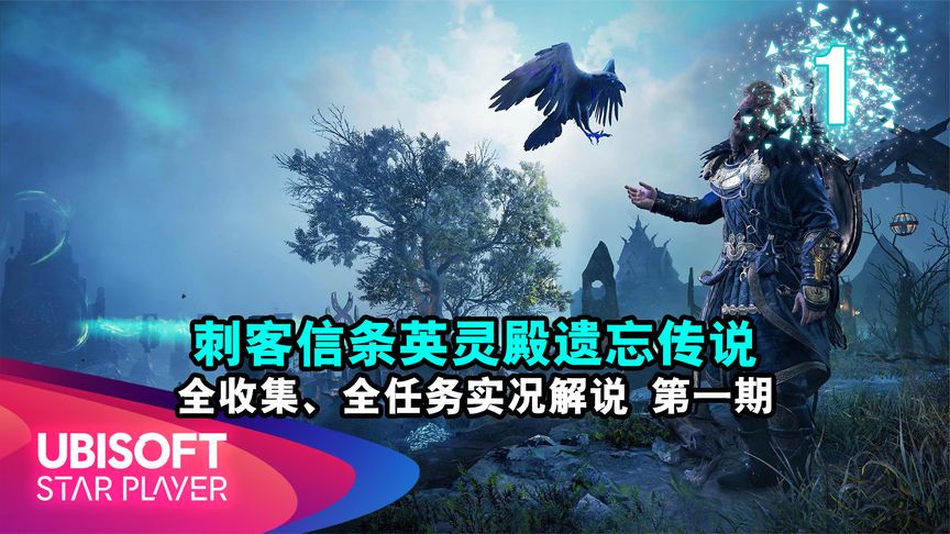 【yo杨】《刺客信条英灵殿》遗忘传说全收集、全任务实况解说 1