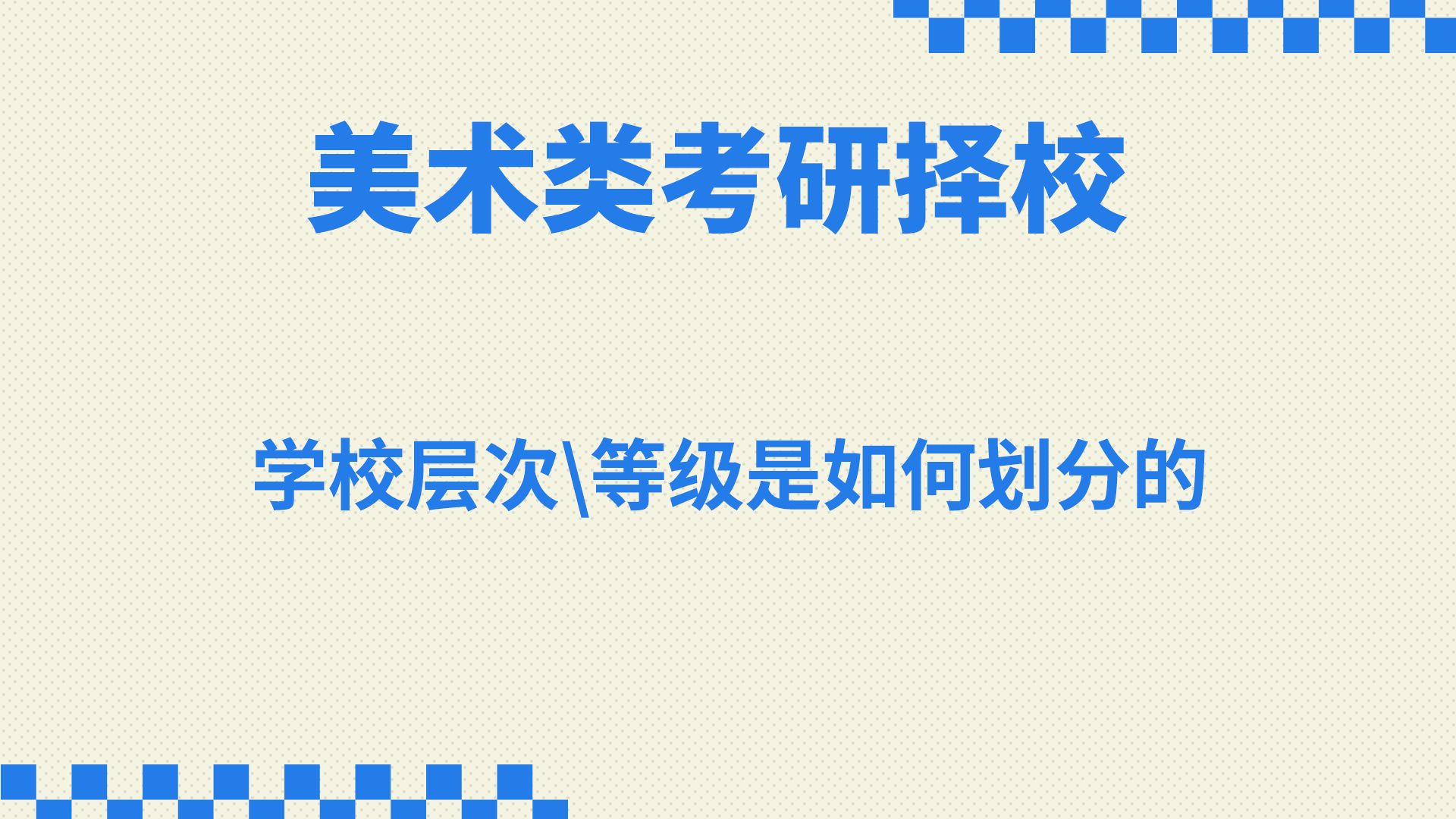 美术类考研择校 学校层次\等级是如何划分的