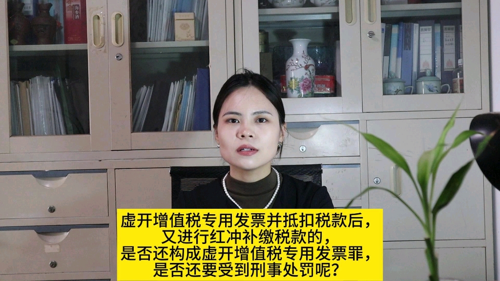 虚开增值税专用发票并抵扣税款后,又进行红冲补缴税款的,是否还构成...