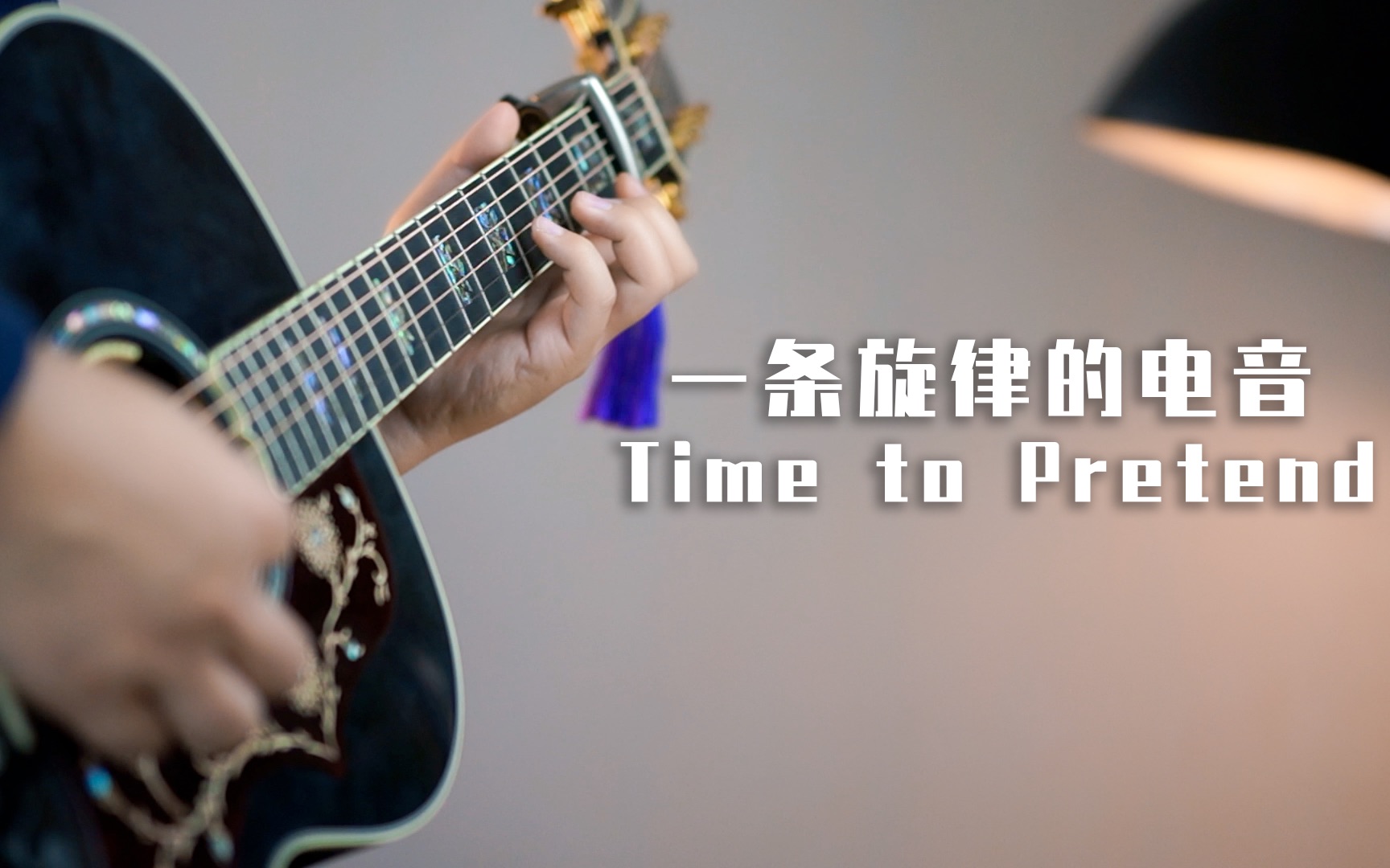 只有一条旋律却百听不厌的电音《Time to Pretend》多乐器版