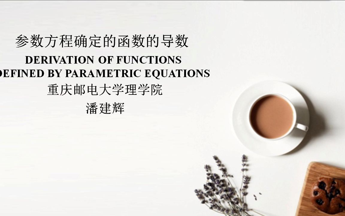 2-12参数方程求导(Derivation of function defined by parametric equations)