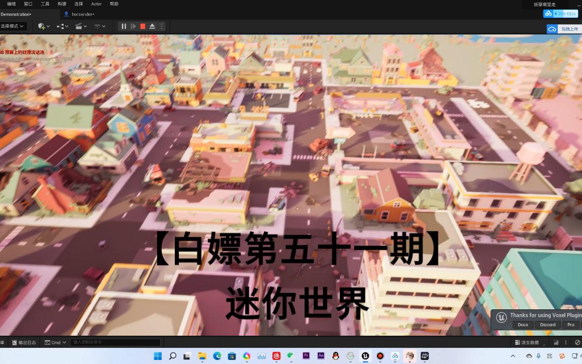 【UE5白嫖第五十一期】迷你世界工程