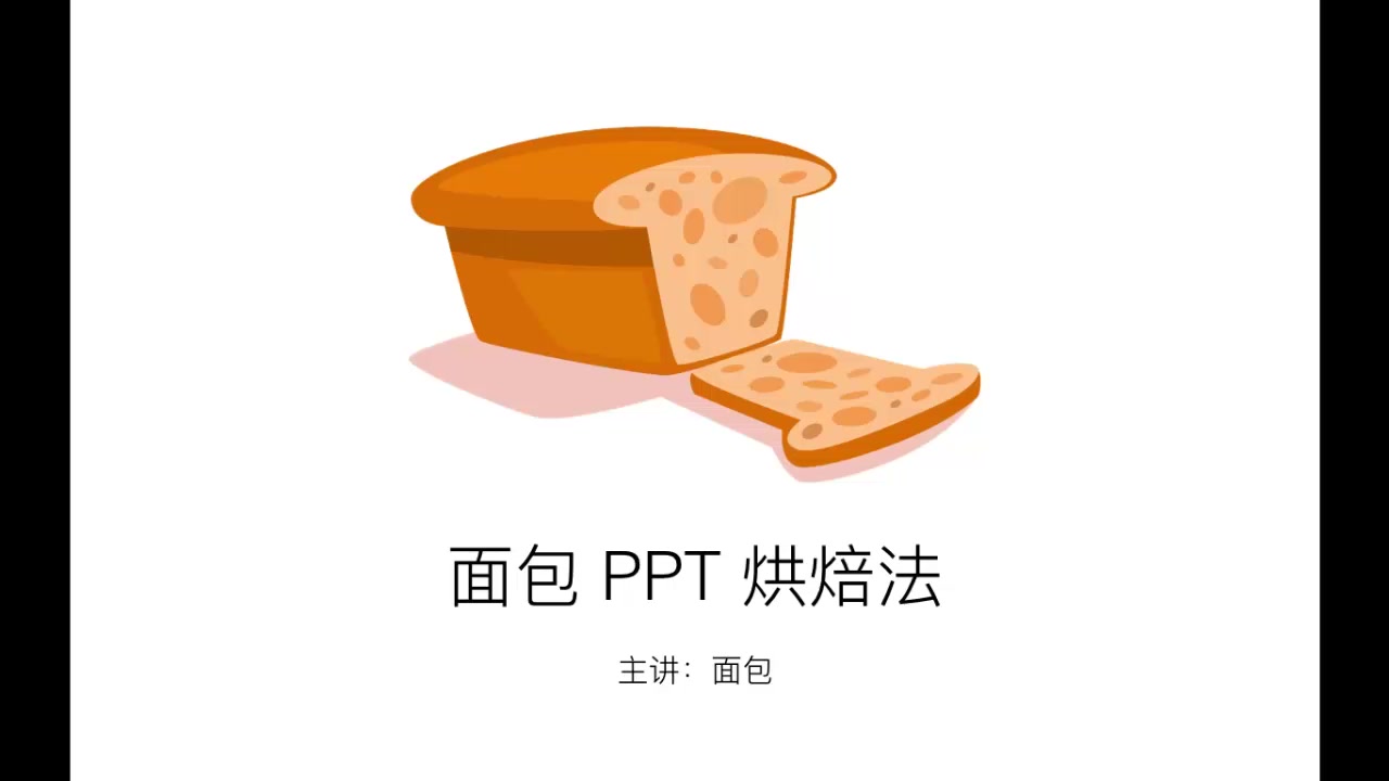 PPT实例教学-面包PPT烘焙法-文字的气质
