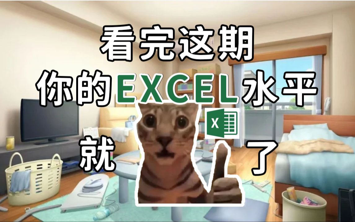 【2024最新版】Excel全面升级!保姆级教程免费看!(上)
