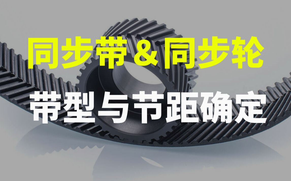 同步带、同步轮的带型与节距确定方法