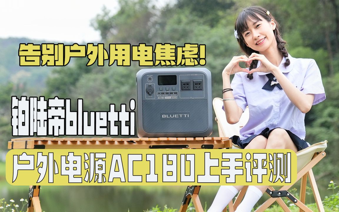 告别户外用电焦虑!铂陆帝bluetti户外电源AC180上手评测