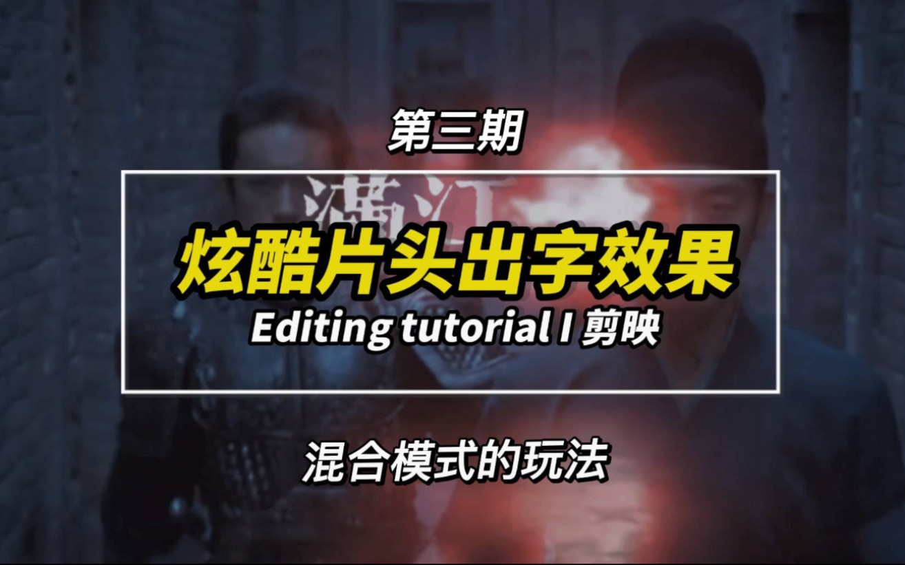 【剪映教学】混合模式的玩法第三期,是谁说新手剪辑就不能玩特效,教...