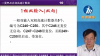 089.第89课时.三菱PLC内部高速计数器02