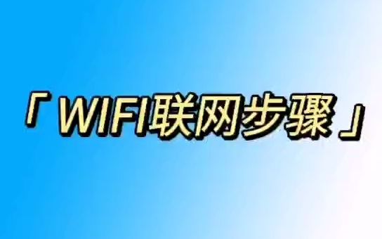 大趋全自动接单外卖打印机WiFi联网步骤