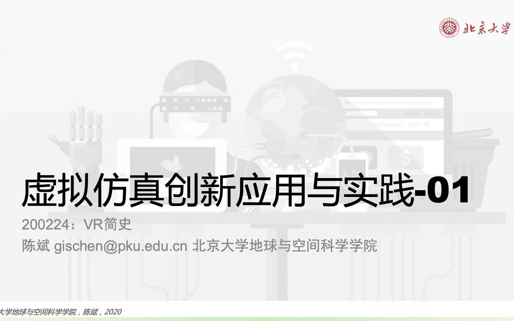 【课程】虚拟仿真创新应用与实践-北京大学-陈斌-W02-虚拟现实VR简史