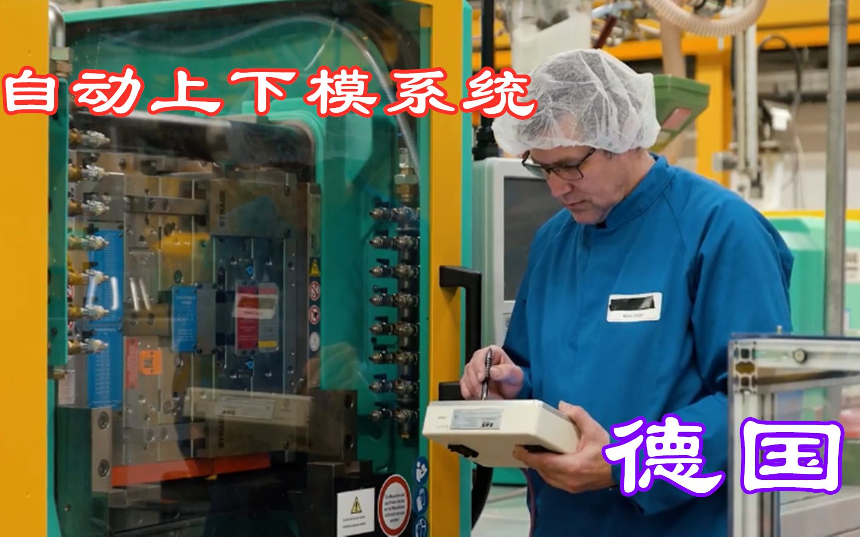 德国最先进自动上下模系统,换模系统几十秒搞定,自动化程度真高