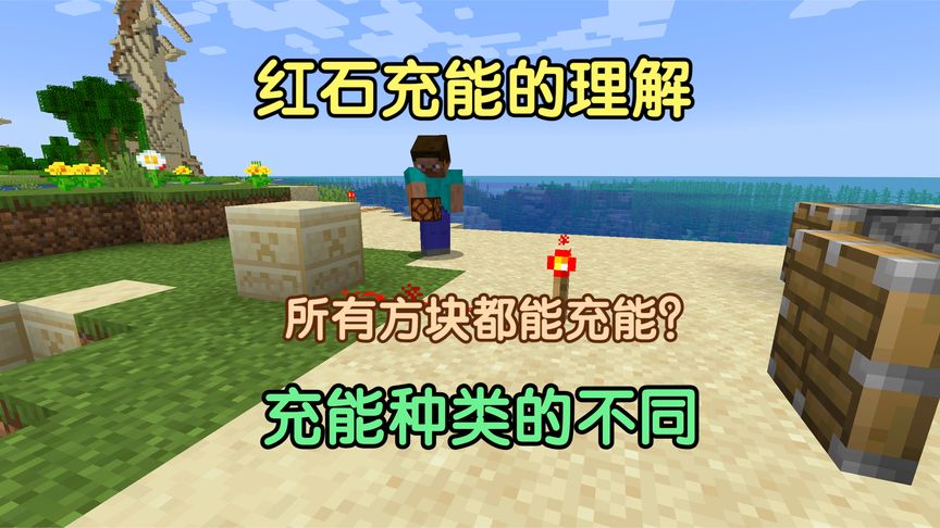我的世界红石基础教程02-什么是充能