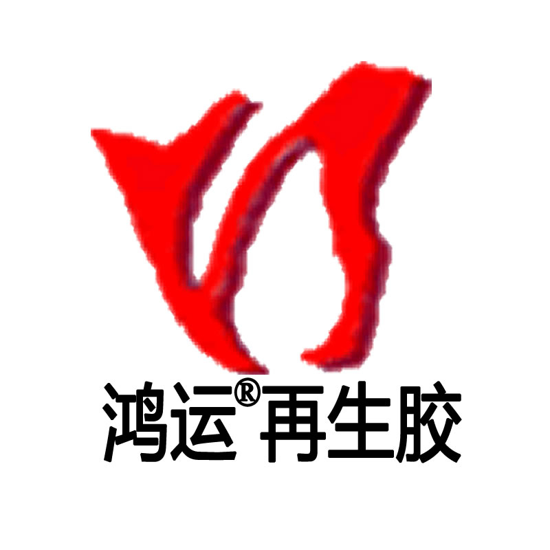 鸿运再生胶 