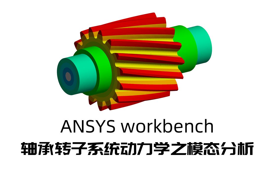 轴承转子系统动力学之模态分析